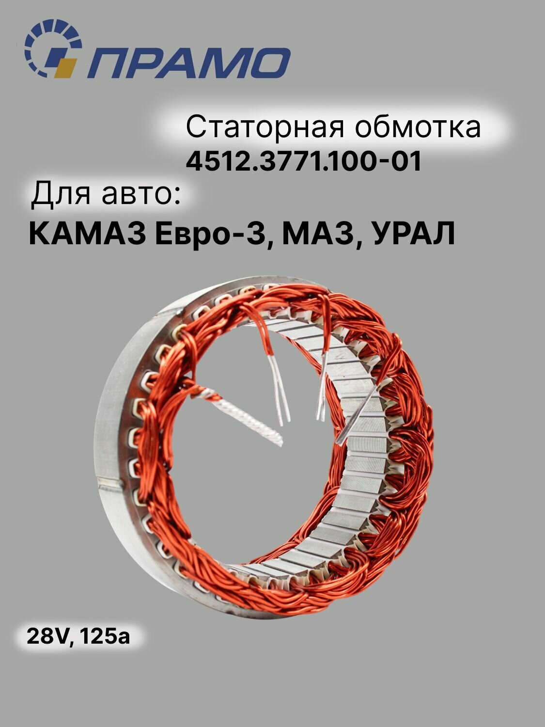 Статорная обмотка 28V, 125A КАМАЗ Евро-3, МАЗ, урал (4512.3771.100-01)