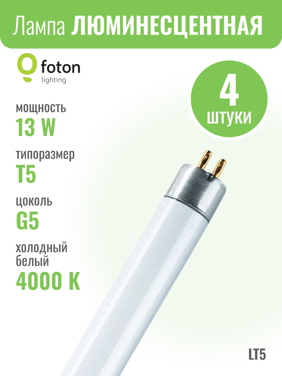 LT5 13W 4000K G5 d=16mm l=517mm лампа люминесцентная FOTON LIGHTING (Комплект из 4 шт.)