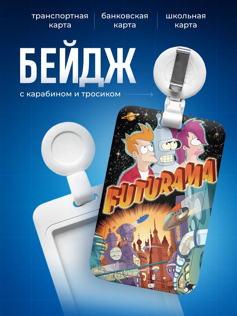 Бейдж с принтом, чехол для пропуска, с карабином и тросиком Футурама, Бендер