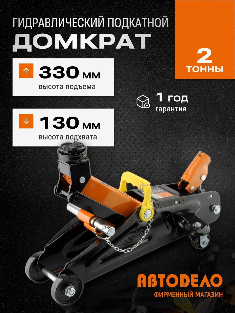 Домкрат Автомобильный гидравлический, подкатной, 2 тонны с фиксатором, в кейсе, 130-330мм, АвтоDело 43228