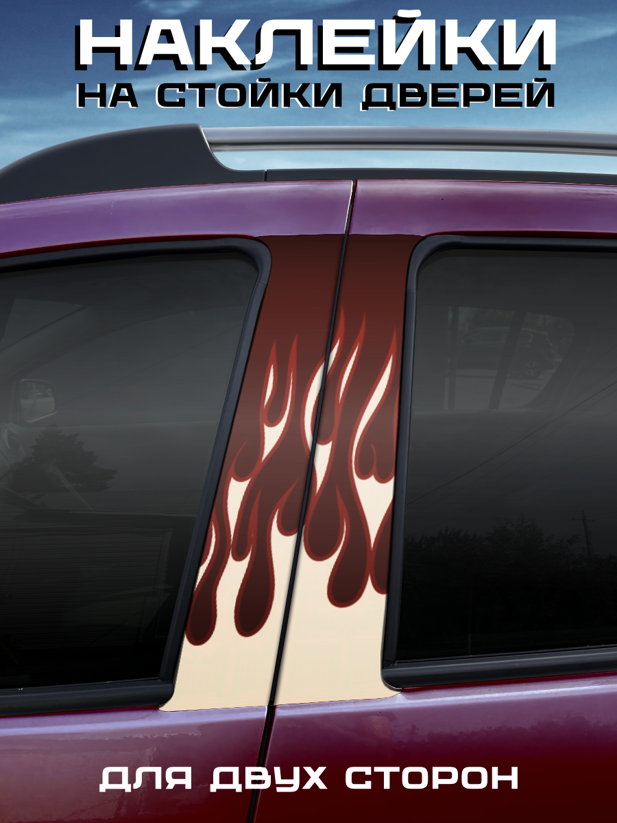 Наклейки на стойки дверей авто Огонь стихия