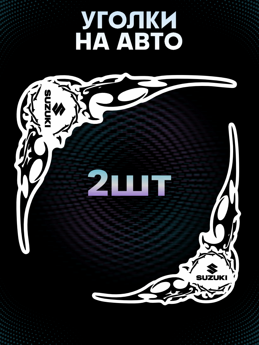 Наклейка на авто уголки уголки Сузуки Suzuki