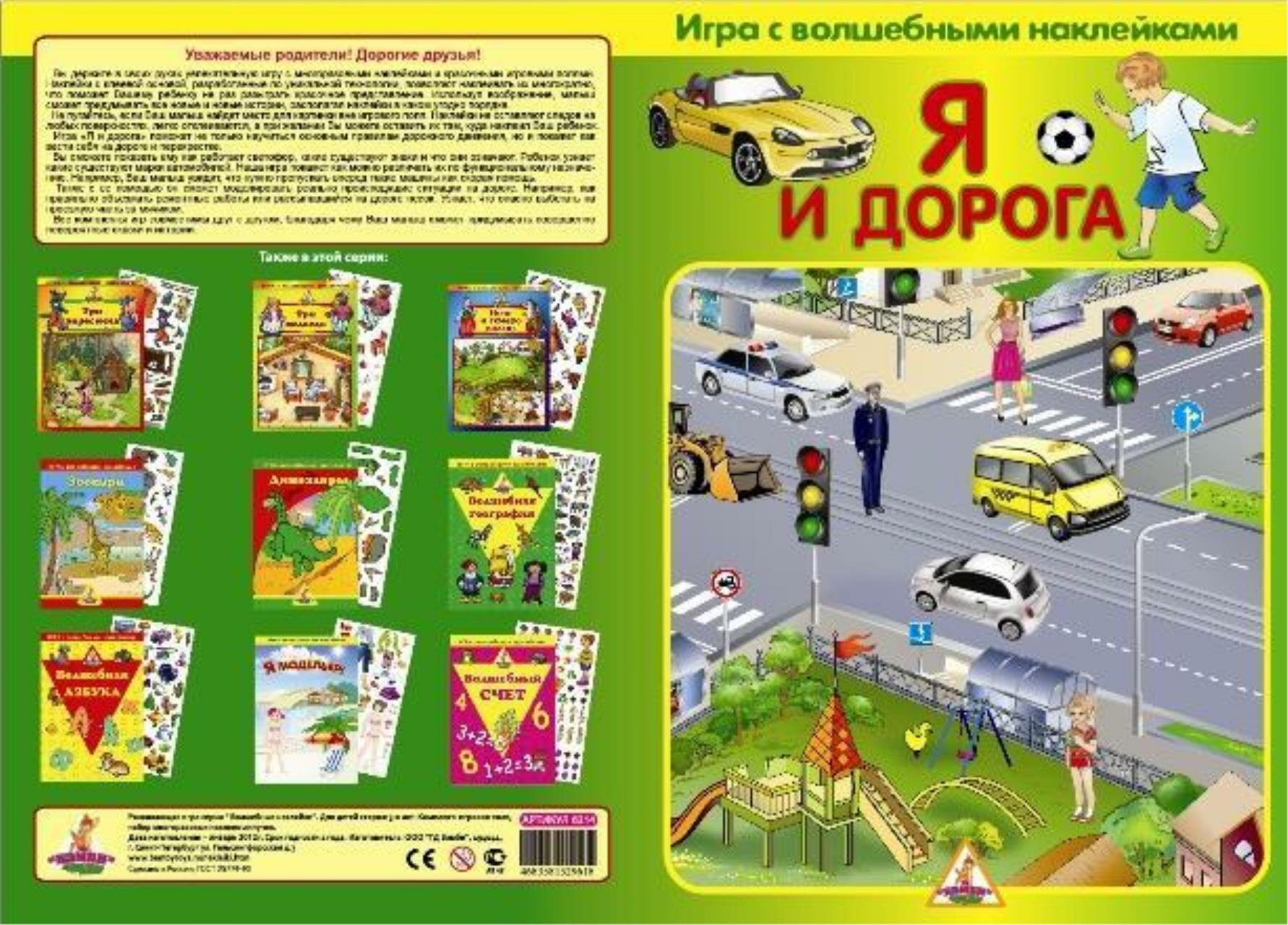 Игра с волшебными наклейками "Я и дорога" (2 поля с наклейками), 34x24x0,5 см