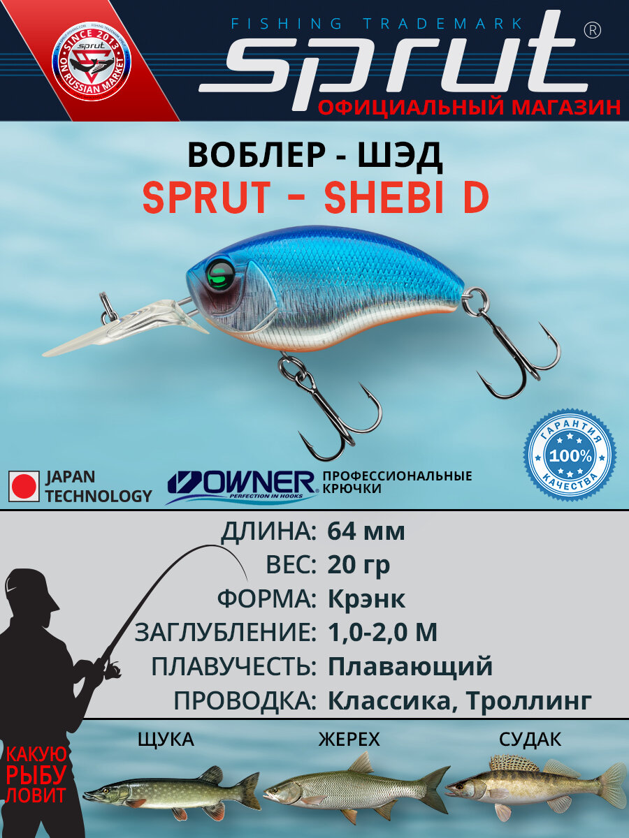 Воблер Sprut Shebi D Floating/64mm/20g/1-2m/SB