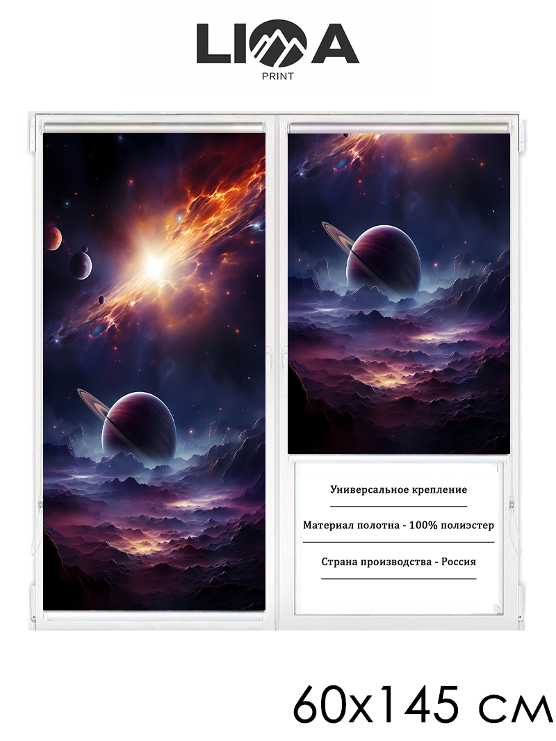 Рулонная штора Lima Print с фотопечатью, монтаж без сверления, "Космос" 60x145