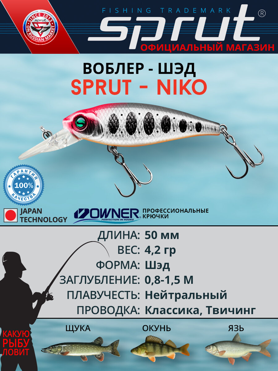 Воблер Sprut Niko Suspending/50mm/4,2g/0,8-1,5m/SBKTR3-MC