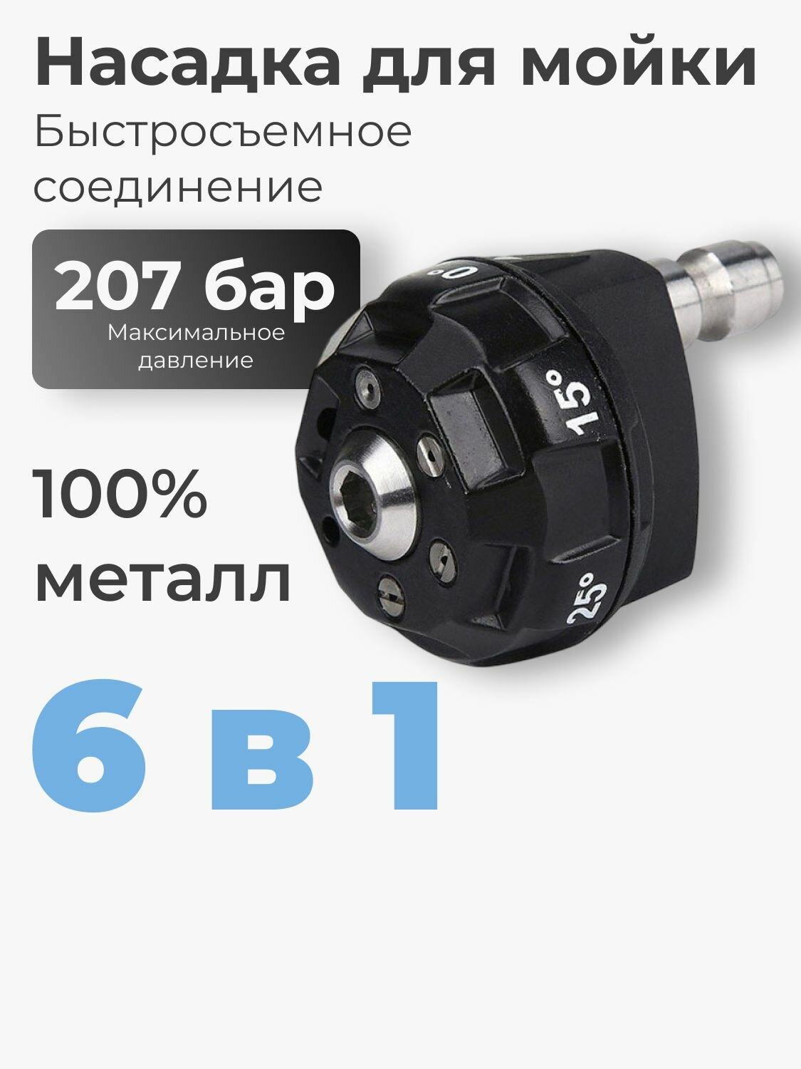 Форсунка комбинированная быстросъемная для мойки 6 в 1