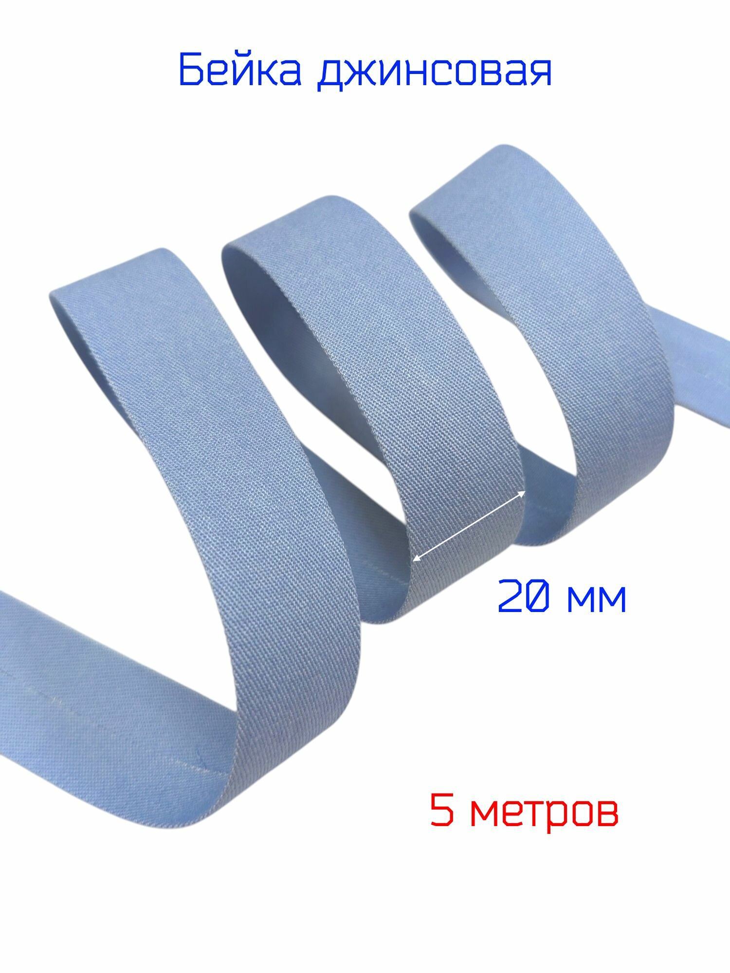 Бейка джинсовая "Тенсел", ширина 20 мм, голубая, 5 метров