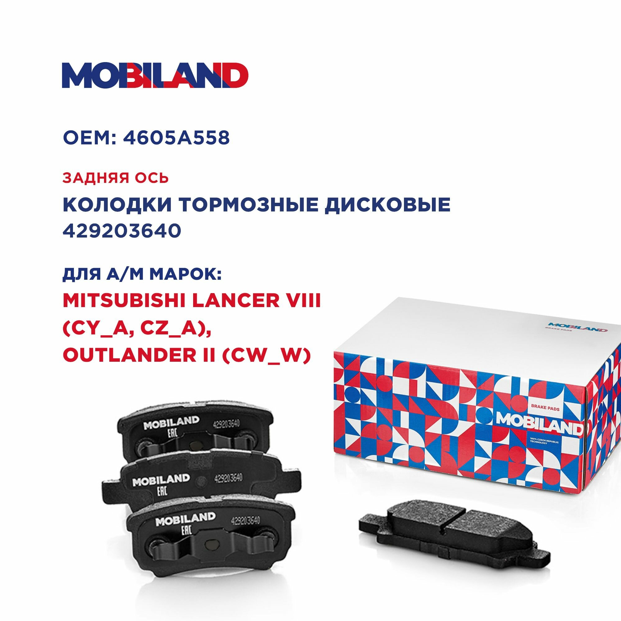 MOBILAND Колодки тормозные дисковые задние (4 шт.) с п/шум. пласт. для а/м MITSUBISHI LANCER VIII (CY_A, CZ_A), OUTLANDER II (CW_W)