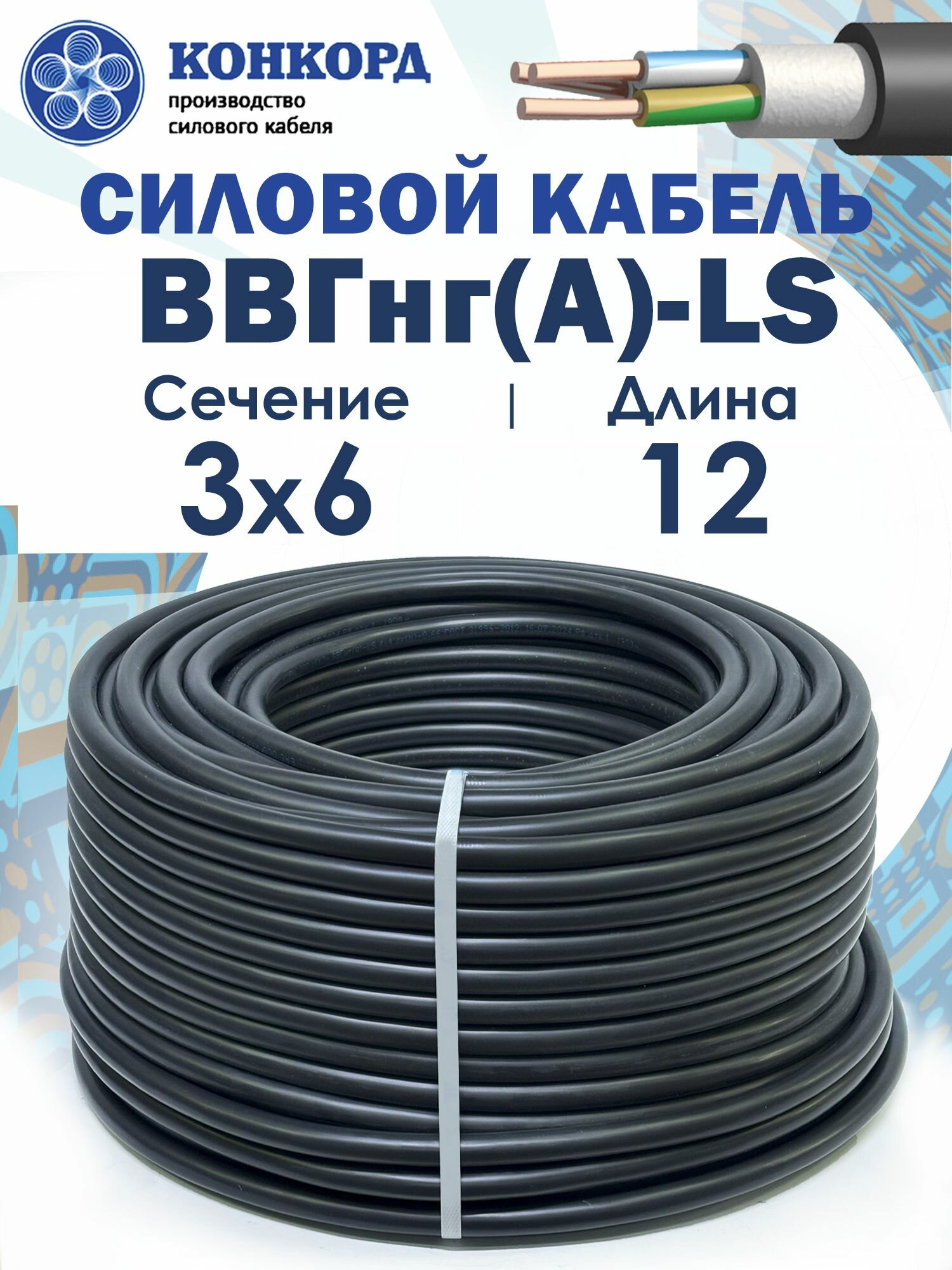 Силовой кабель ВВГнг(A)-LS 3х6 12метров Конкорд ГОСТ
