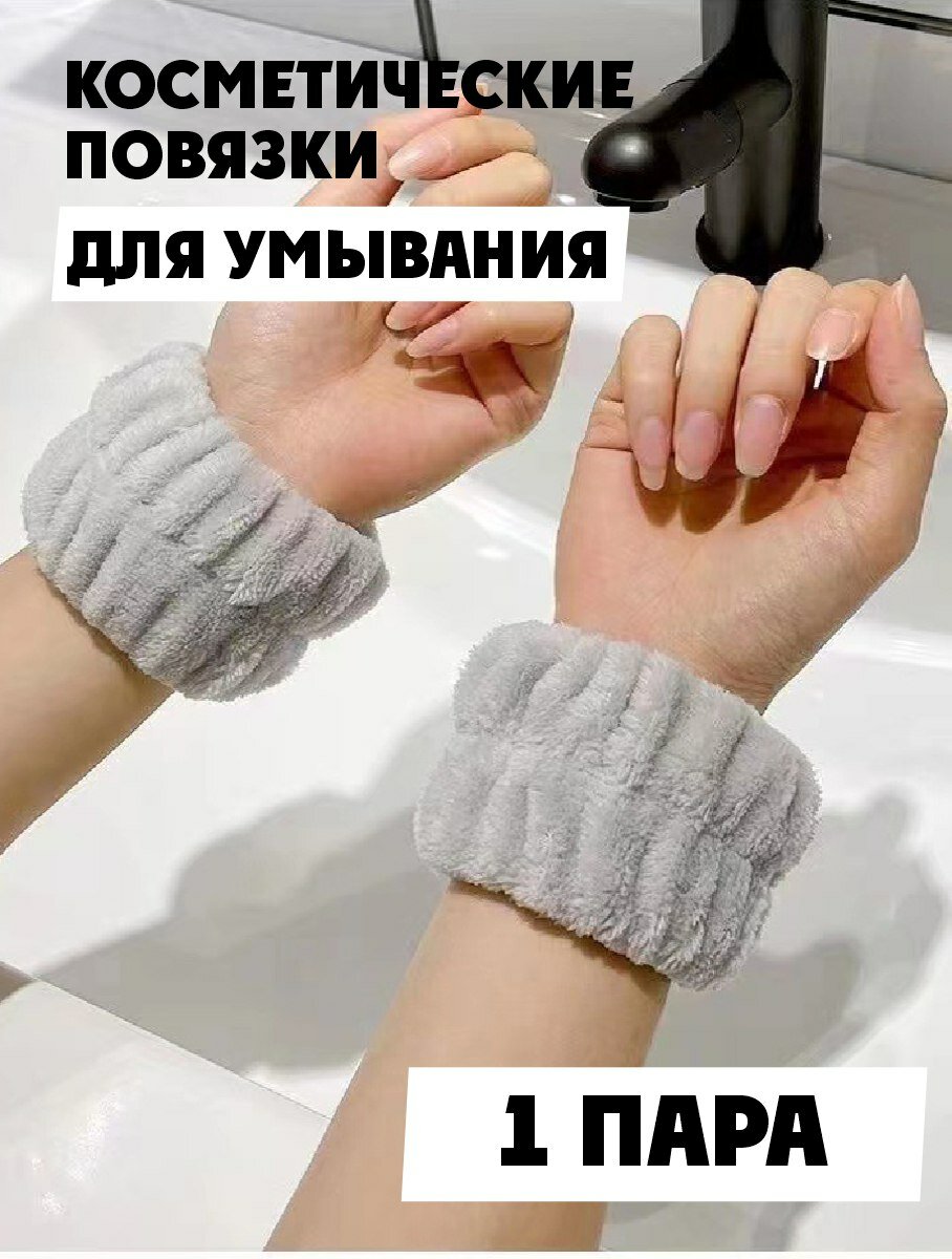 Косметические напульсники для умывания, повязки, нарукавники на руки 2 шт / светло серый