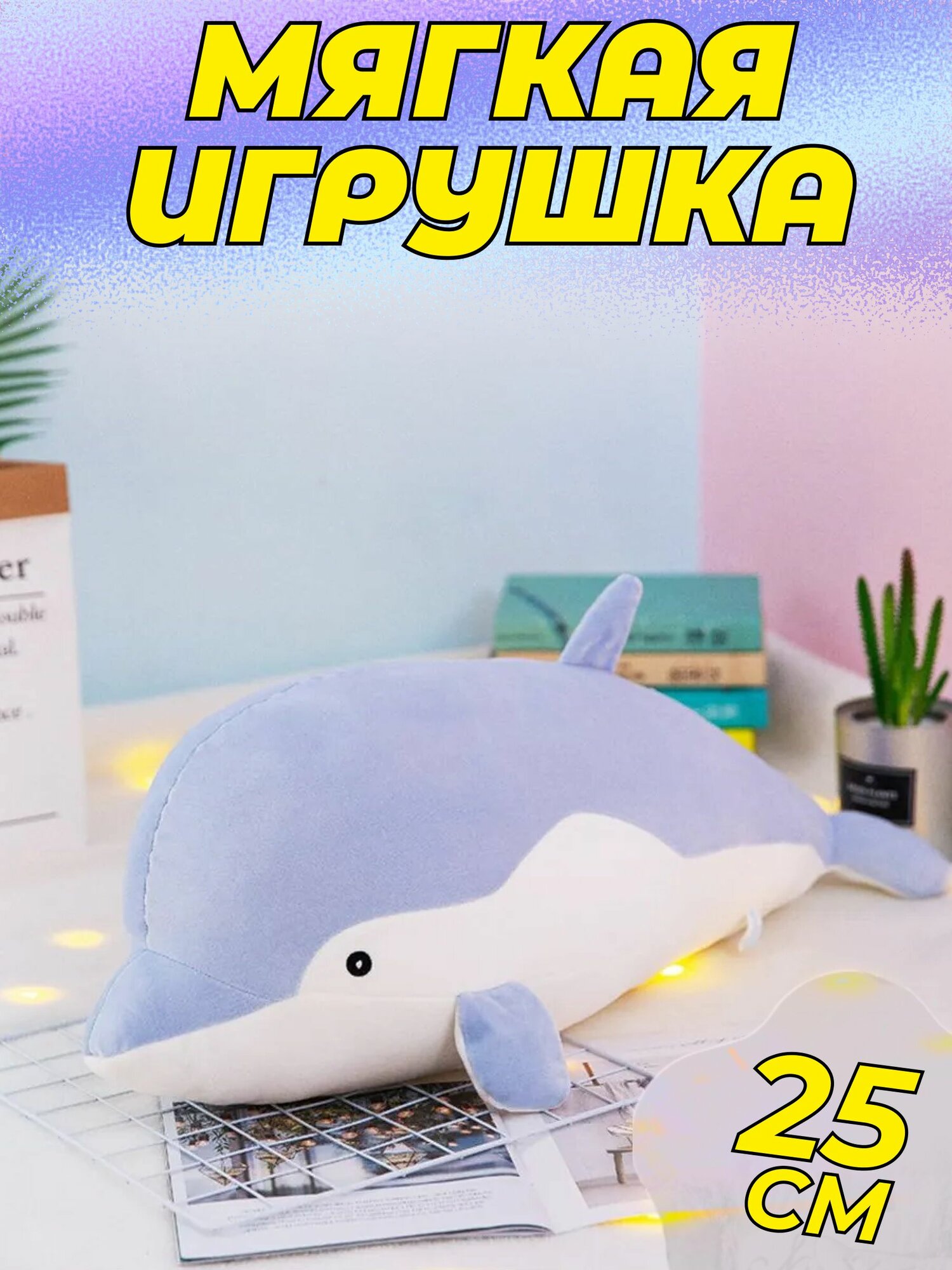 Мягкая игрушка