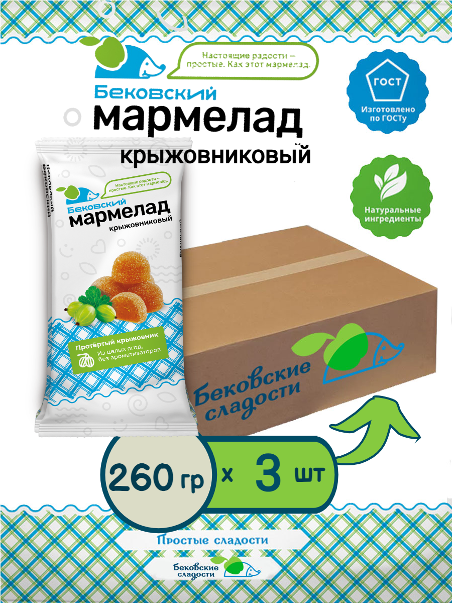 Бековский крыжовниковый мармелад, комплект 3 шт. по 260 гр.