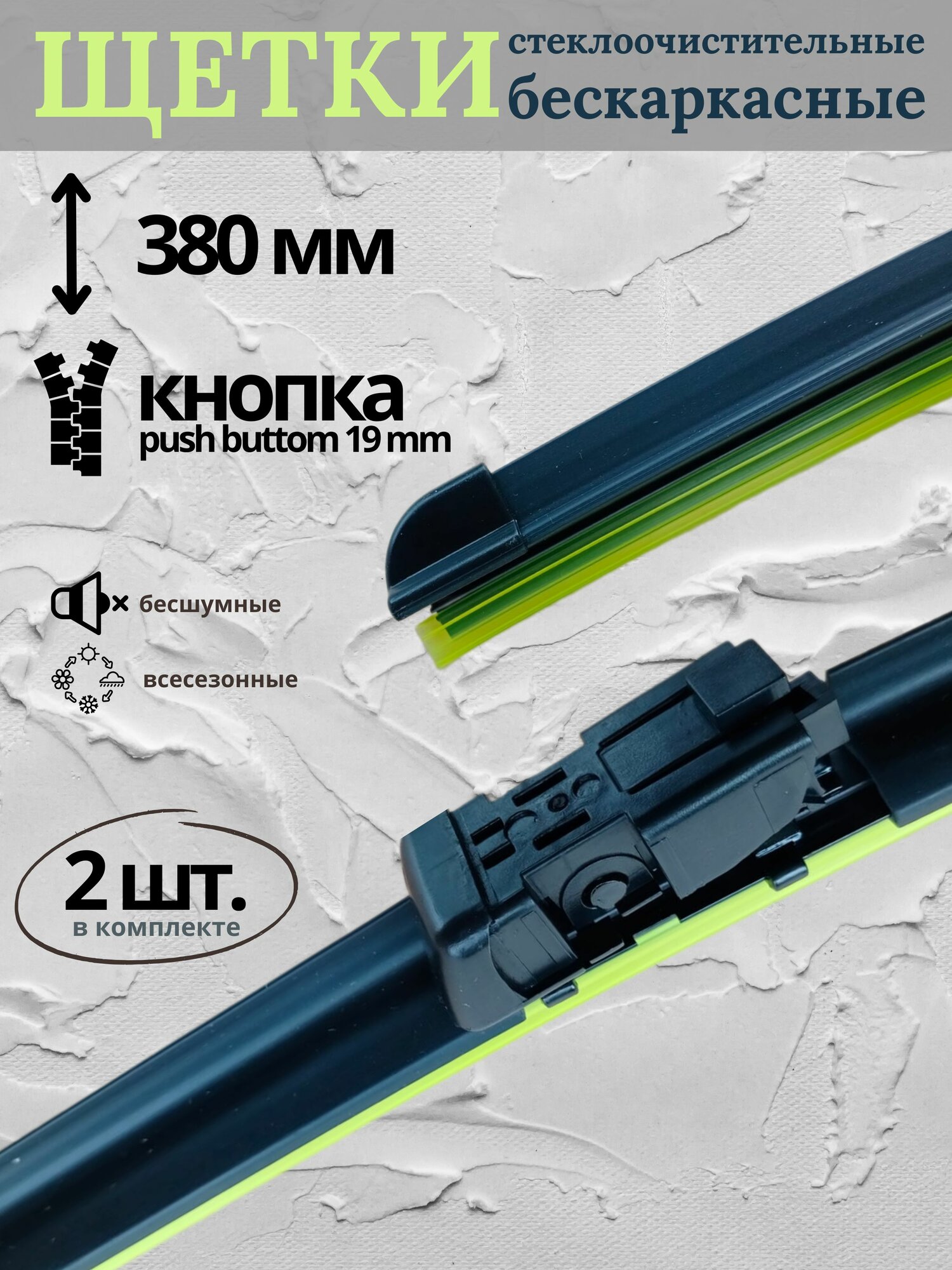 2шт. Щетка стеклоочистителя бескаркасная 380мм Кнопка Push Button