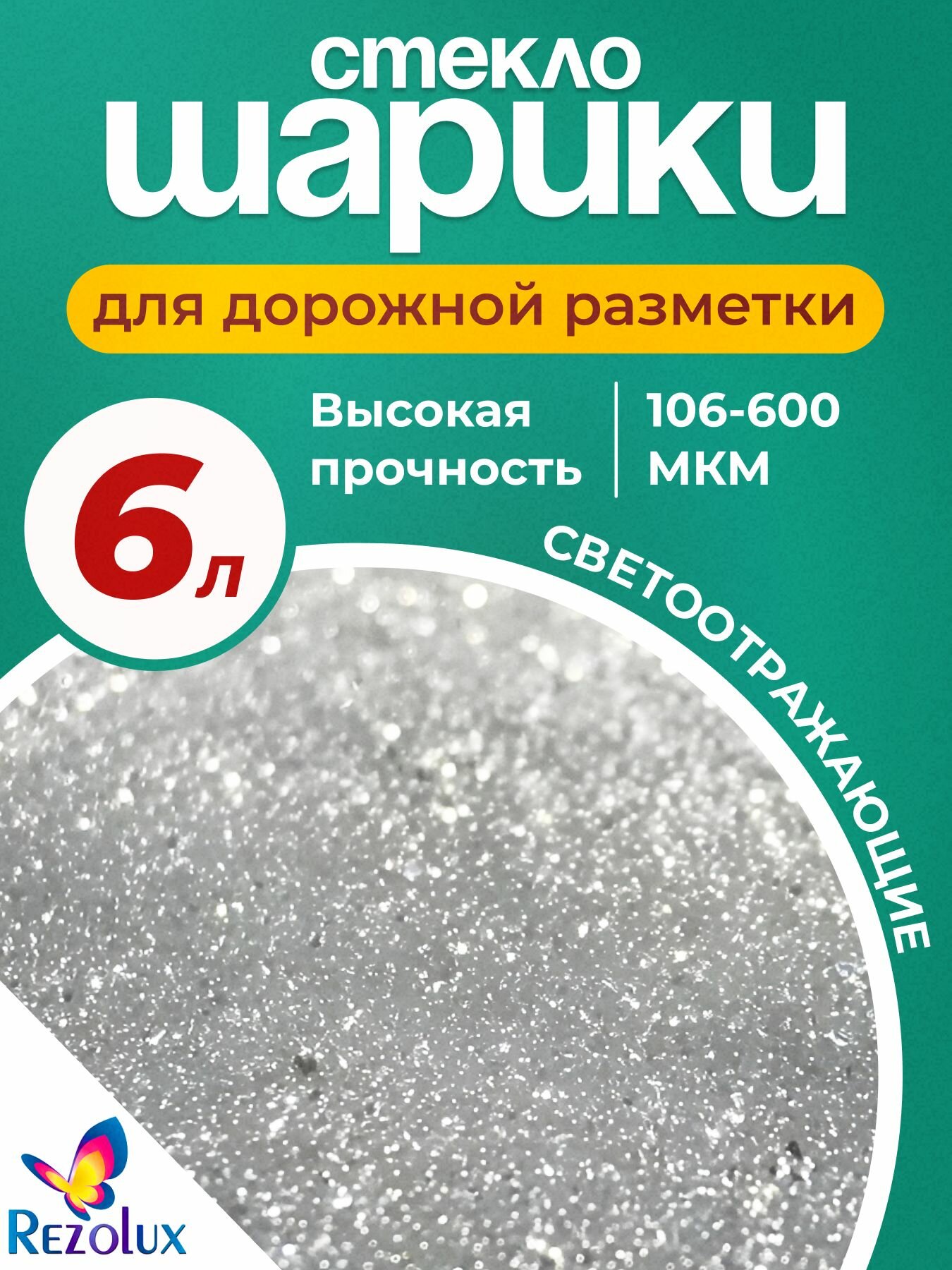 Стеклошарики Rezolux, для дорожной разметки, адгезионные, прозрачные, 6 л.