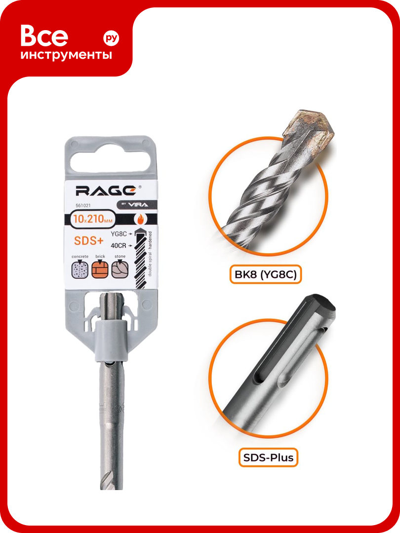 Бур по бетону (10х210 мм; SDS+) RAGE by VIRA, Эргономичная скользящая спираль способствует быстрому выводу шлама