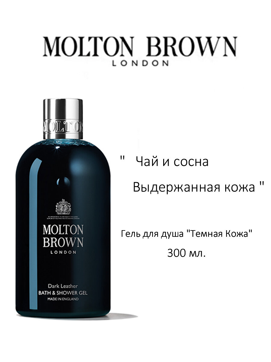 Гель для душа Molton Brown со стойким ароматом, 300ml