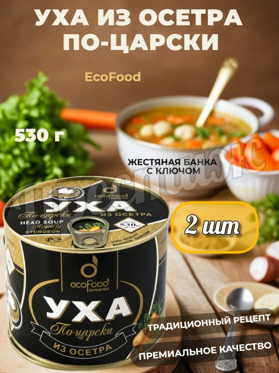 Уха из Осетра по-Царски "Ecofood", 530 г, премиум, набор из 2 шт, Армения
