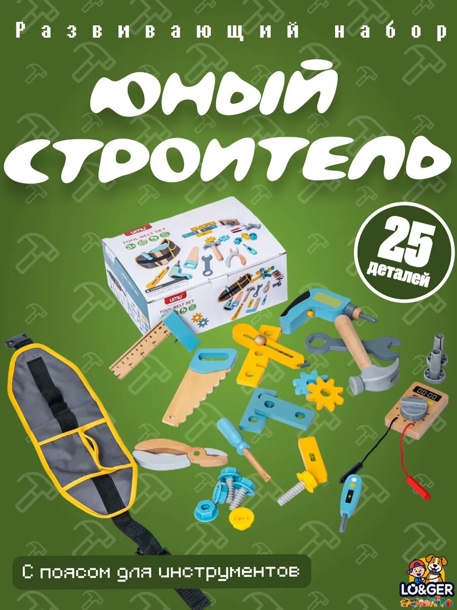 Деревянный сюжетно-ролевой набор UMU "Юный строитель", для детей от 3 лет