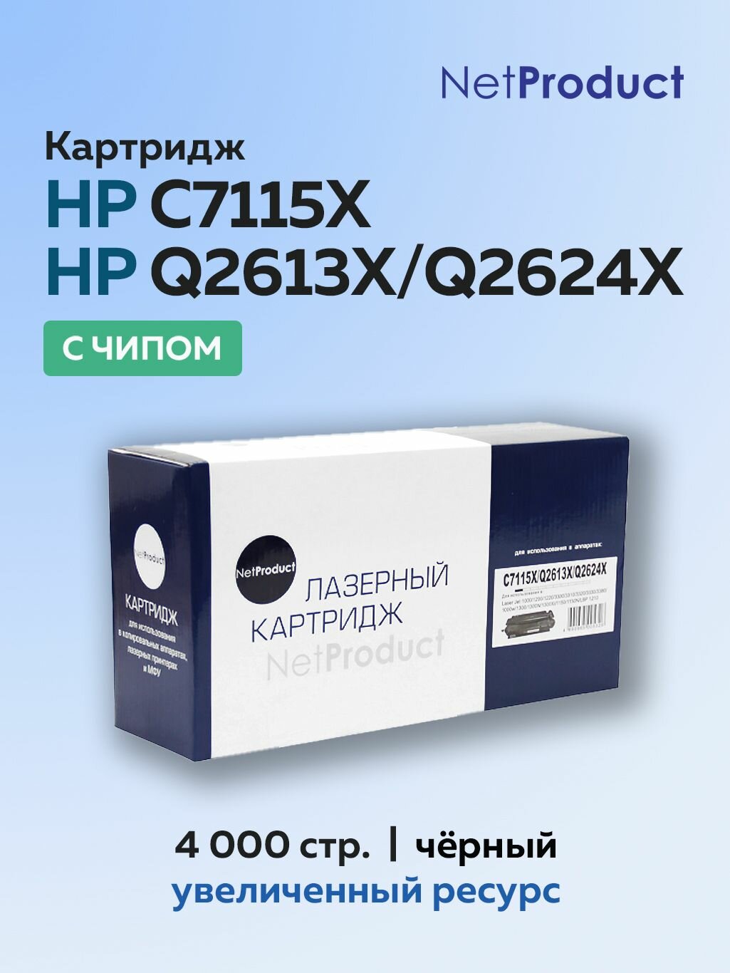 Картридж NetProduct C7115X/Q2613X/Q2624X черный для HP LJ 1200/1300/1150