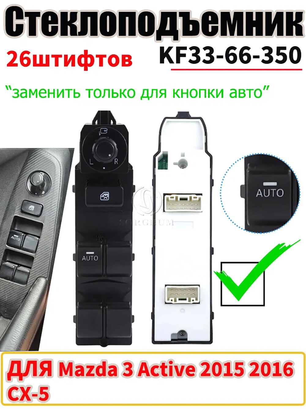 Блок управления стеклоподъемниками Для Мазда Mazda 3 Active 2015 2016/CX-5, 14+12-контактный, арт. KF33-66-350