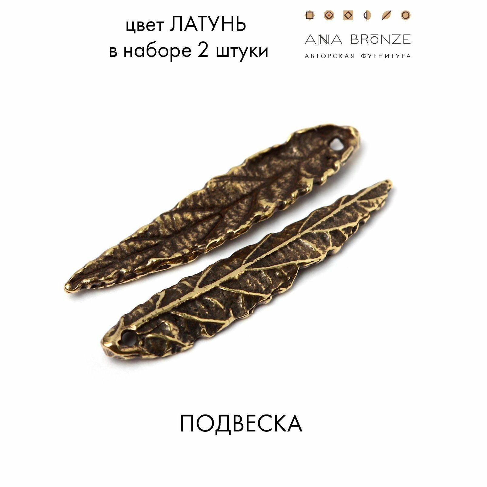 Подвеска листик авторская фурнитура для бижутерии л3910(2), набор 2 штуки