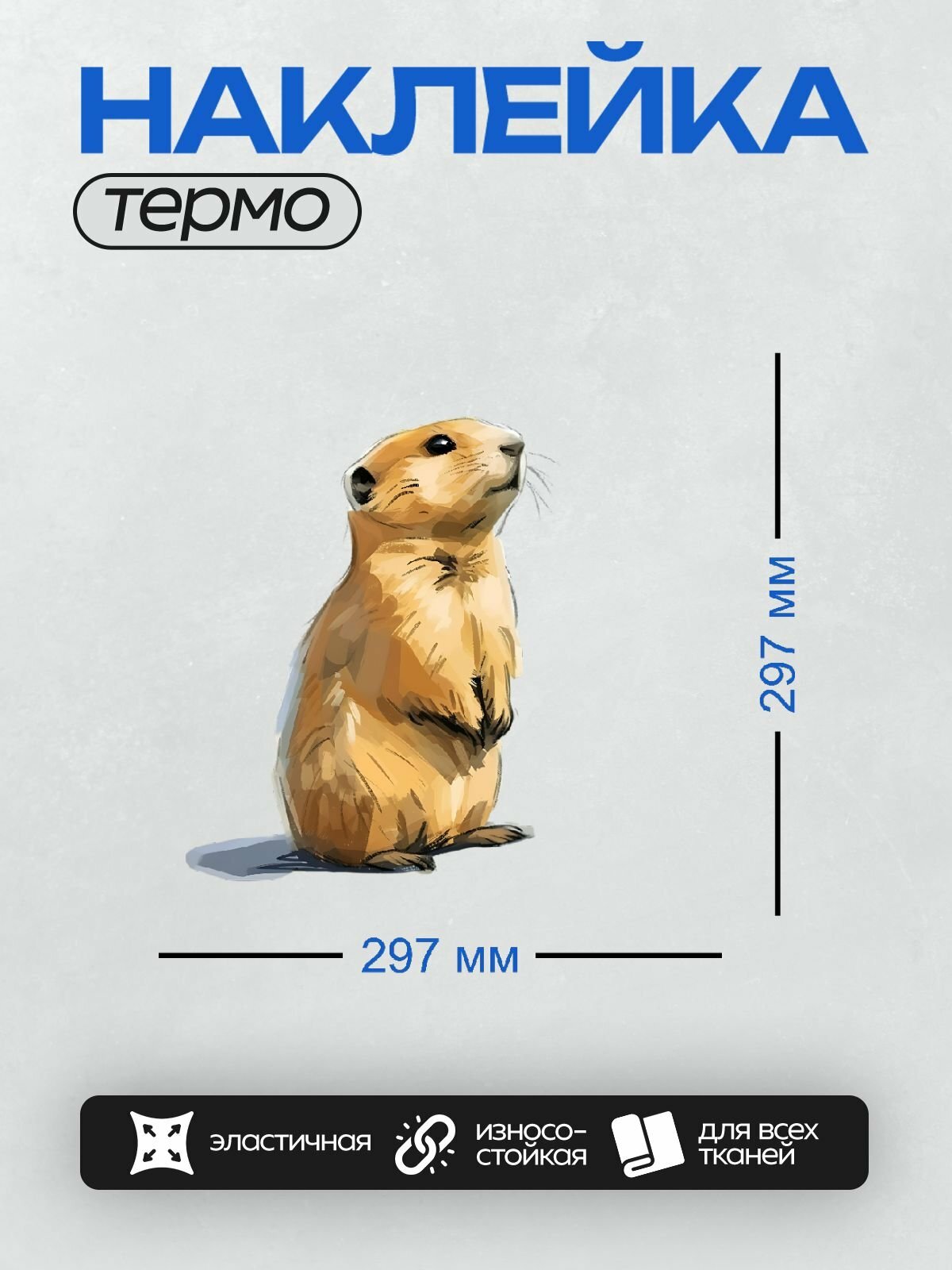 Термонаклейка PrintyFull для одежды, термоаппликация / DTF печать / Суслик сидящий