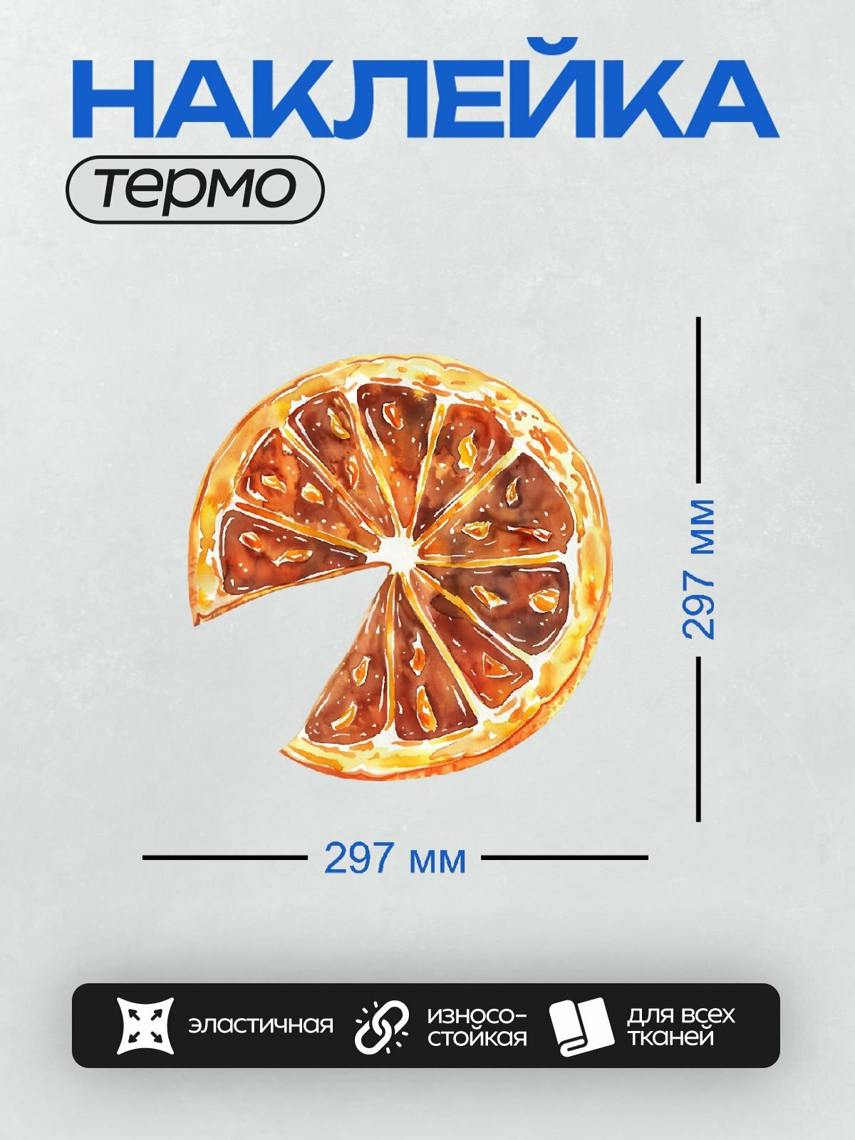 Термонаклейка PrintyFull на одежду DTF / Нарисованный апельсин