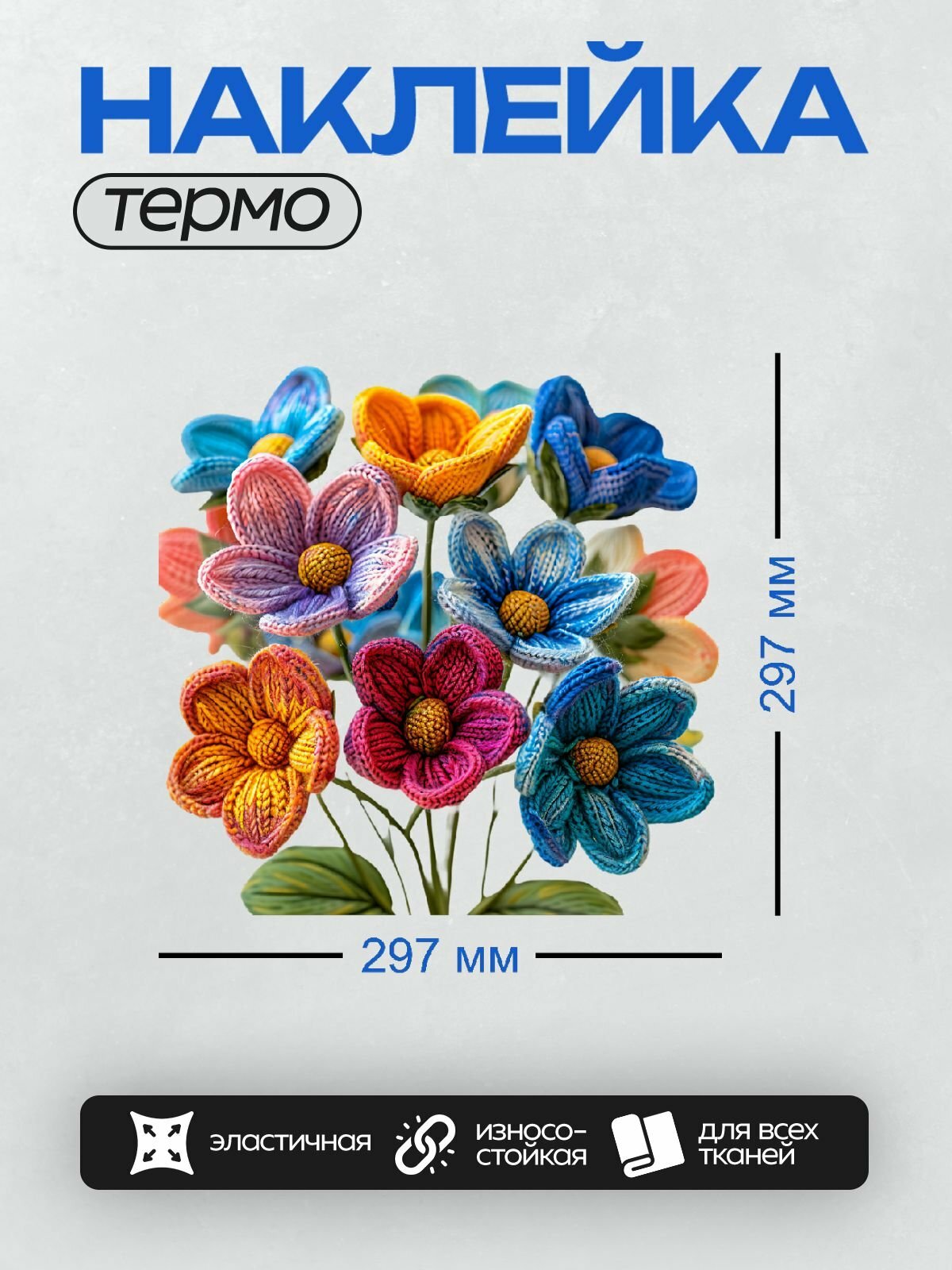 Термонаклейка PrintyFull на одежду DTF / Букет ярких вязаных цветов