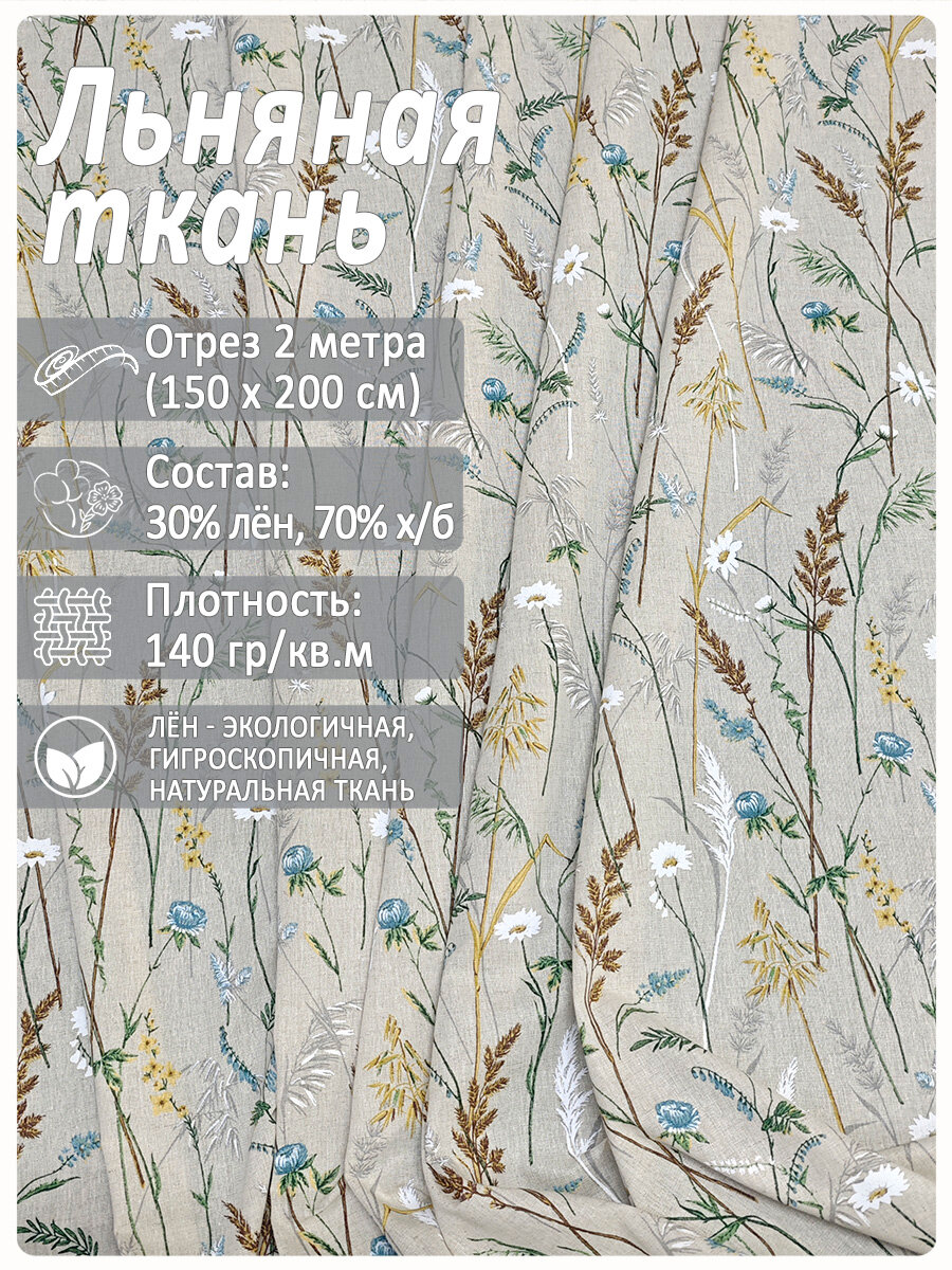 Ткань льняная "Полевая ромашка", лен 30%, хлопок 70%, отрез 150 см х 2 метра