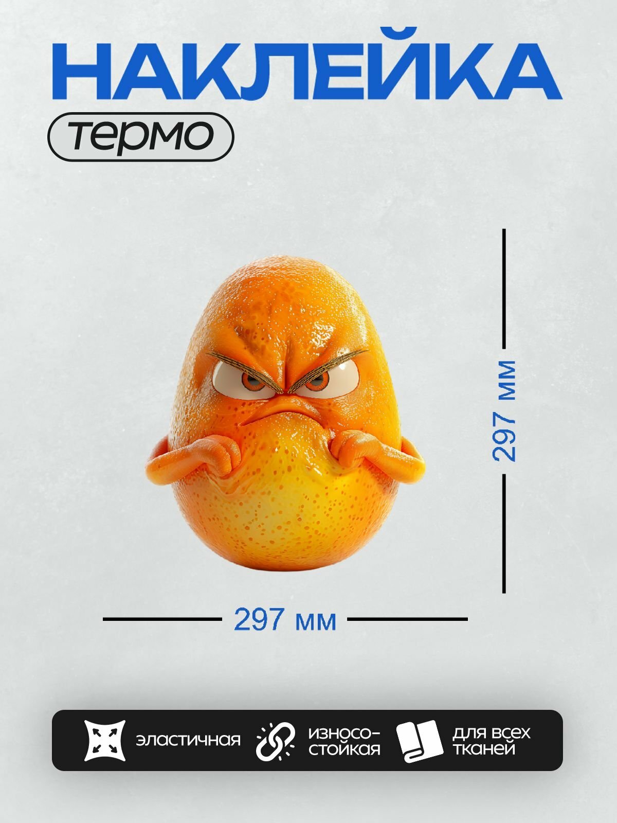 Термонаклейка PrintyFull на одежду DTF / Злой апельсин с нахмуренными