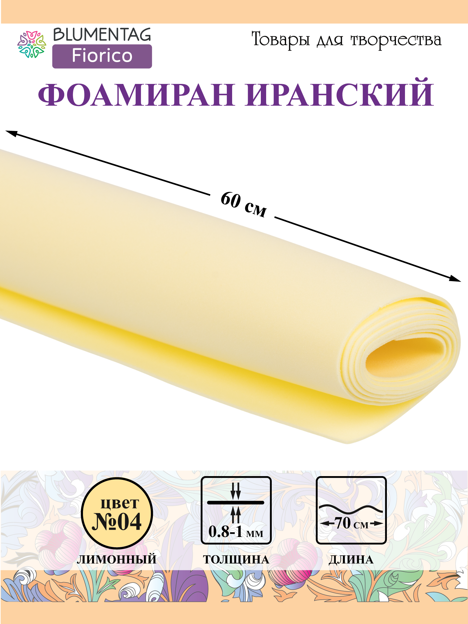 Пластичная замша (фоамиран) "Blumentag" EVA 1 мм 60x70 см 04 Лимонный (114)