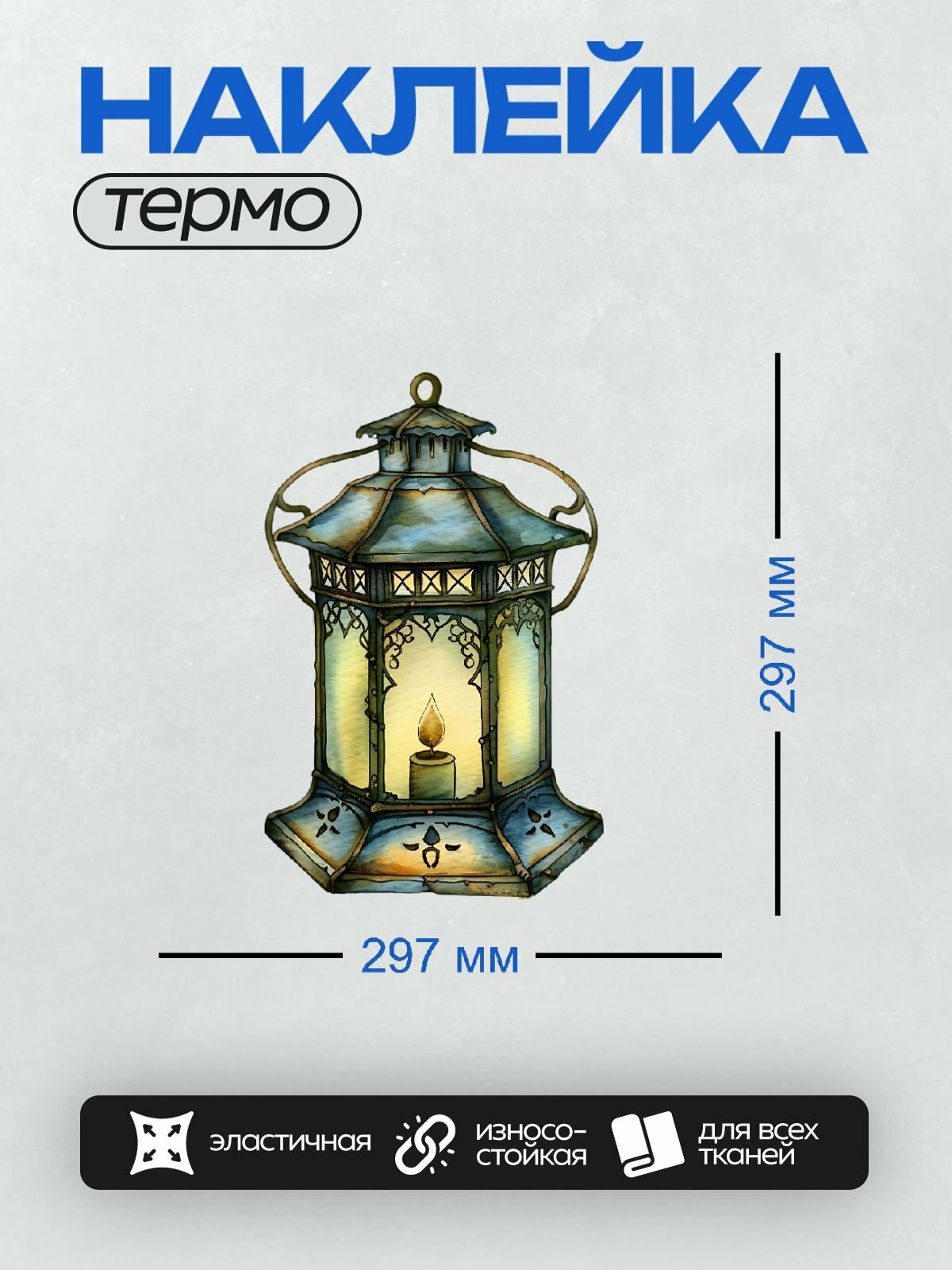 Термонаклейка PrintyFull на одежду DTF / Декоративный фонарь с узором