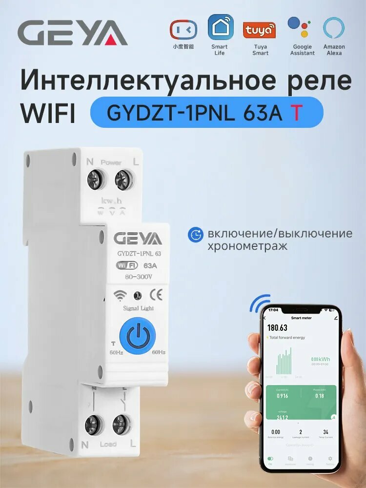 Умный реле GEYA Tuya, WiFi, дистанционное управление, 1P, 63А, регулируемое, на Din-рейку