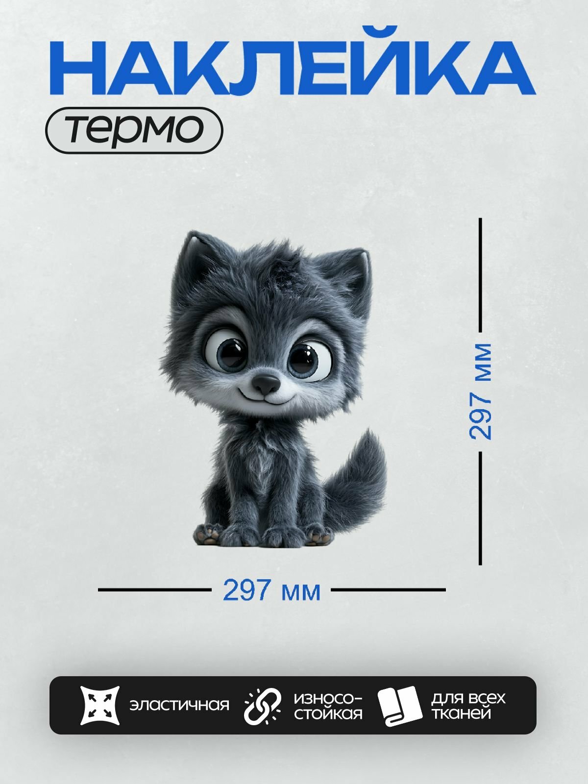 Термонаклейка PrintyFull на одежду DTF / Милый мультяшный серый волк