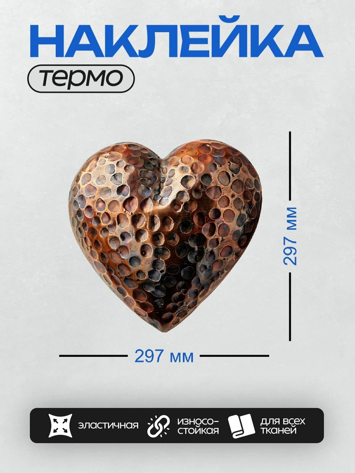 Термонаклейка PrintyFull на одежду DTF / Медное сердце с узором