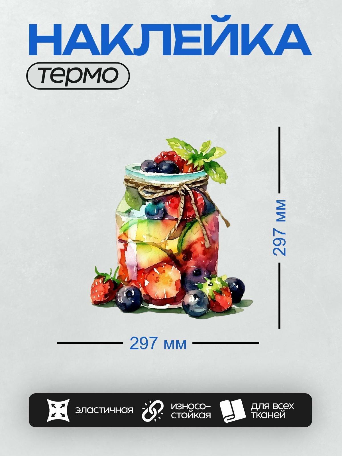 Термонаклейка PrintyFull на одежду DTF / Банка с ягодами и фруктами