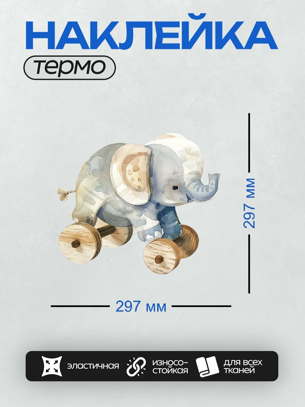 Термонаклейка PrintyFull на одежду DTF / Деревянная игрушка-каталка