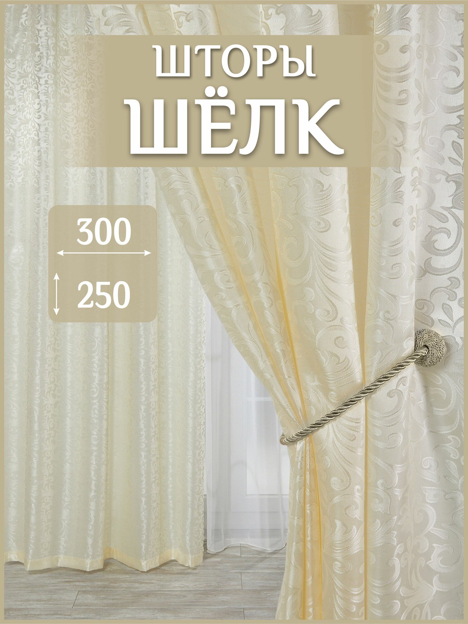 Шторы для комнаты, комплект штор 300х250 (2 шт по 150х250), занавески легкие для кухни, под шелк, светлые молочные, Marlotex Group