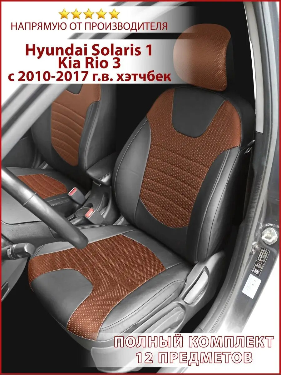 Чехлы на сидения из экокожи для Хендай Солярис 1 Киа Рио 3 хэтчбек 2010-2017 г. в.