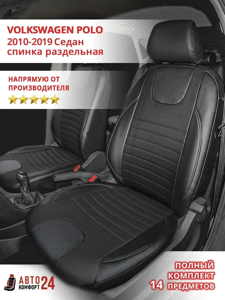 Чехлы на сидения из экокожи для Фольксваген Поло седан 2010-2019 г. в. , задняя спинка 40/60