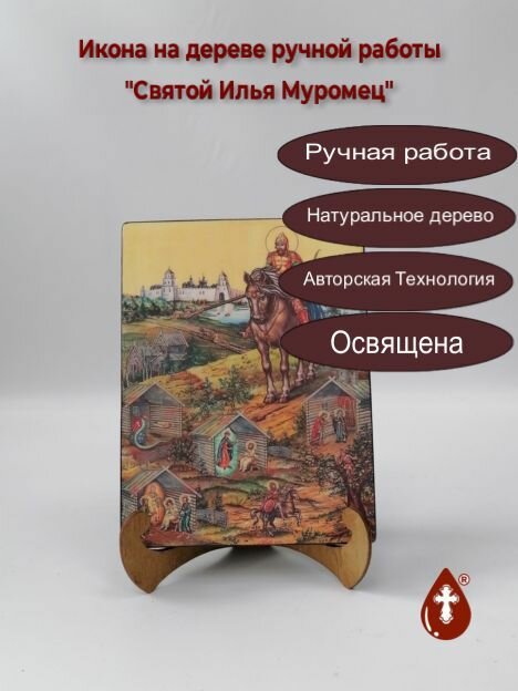 Освященная икона на дереве ручной работы - Святой Илья Муромец, арт И214-2, 15x20x1,8 см