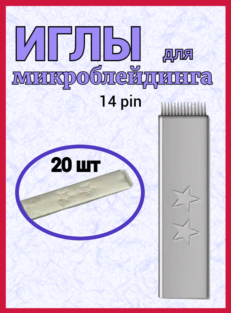Иглы для микроблейдинга и ручного татуажа для растушевки прямые №14 20 шт