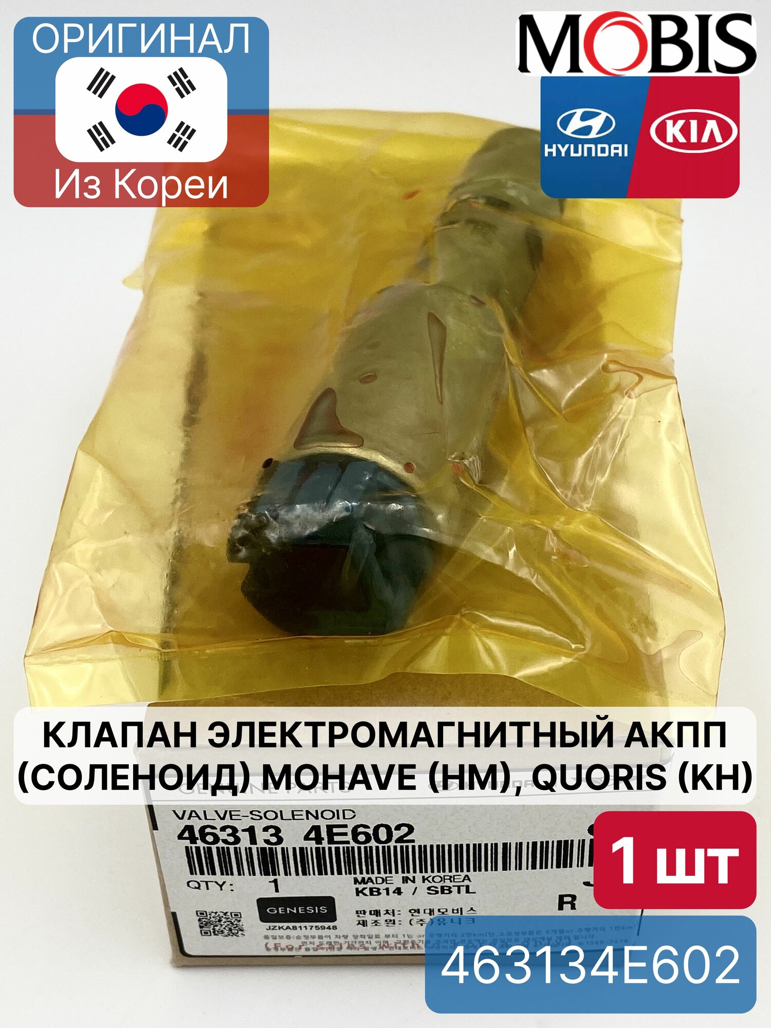 Клапан электромагнитный АКПП (соленоид) Mohave (HM), Quoris (KH) Mobis 463134E602 для Hyundai-KIA