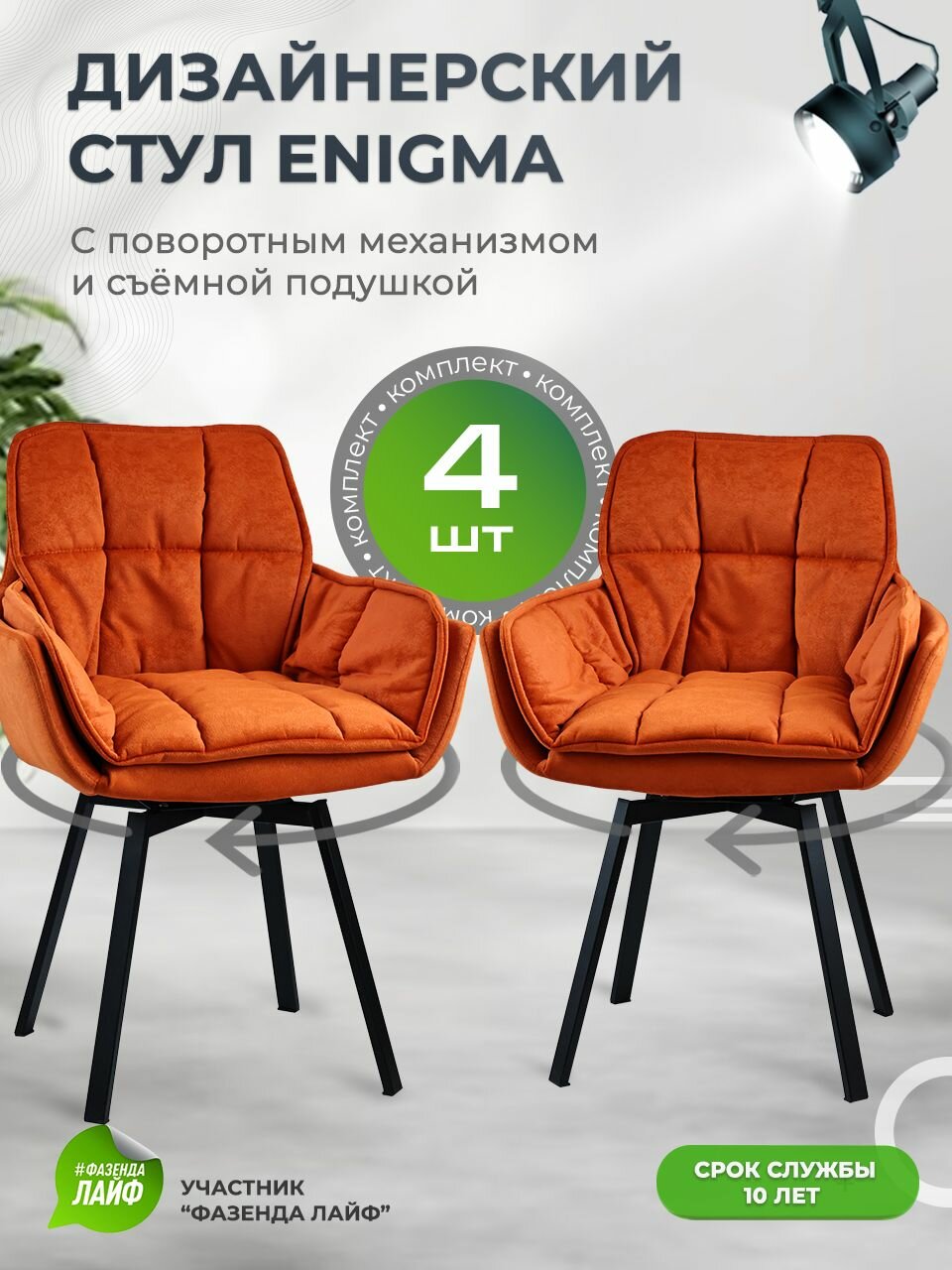 Стулья для кухни ENIGMA с поворотным механизмом, комплект 4 шт, оранжевые