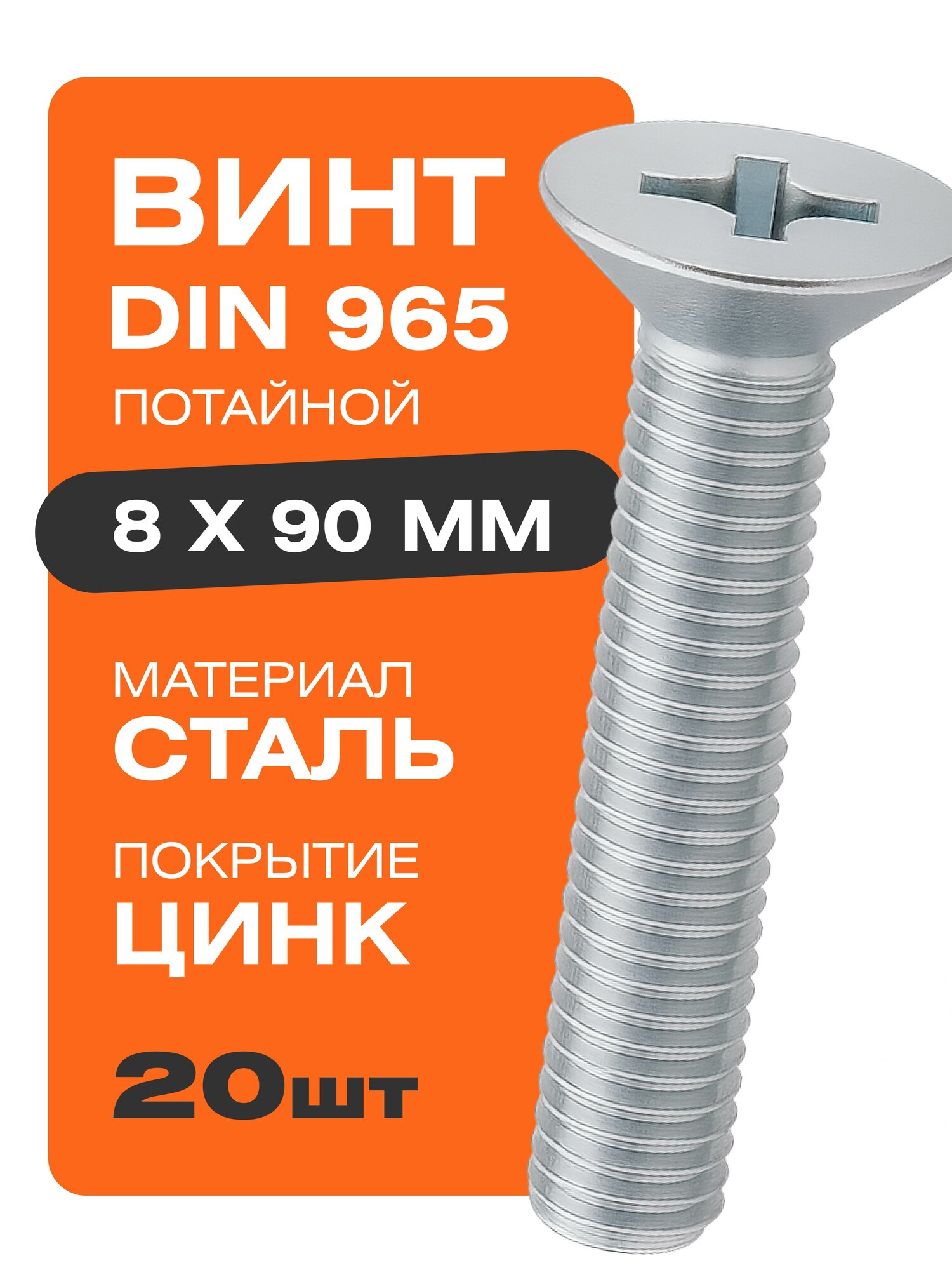 Винт DIN 965 8х90 мм 20 шт с потайной головкой цинк Крепстор
