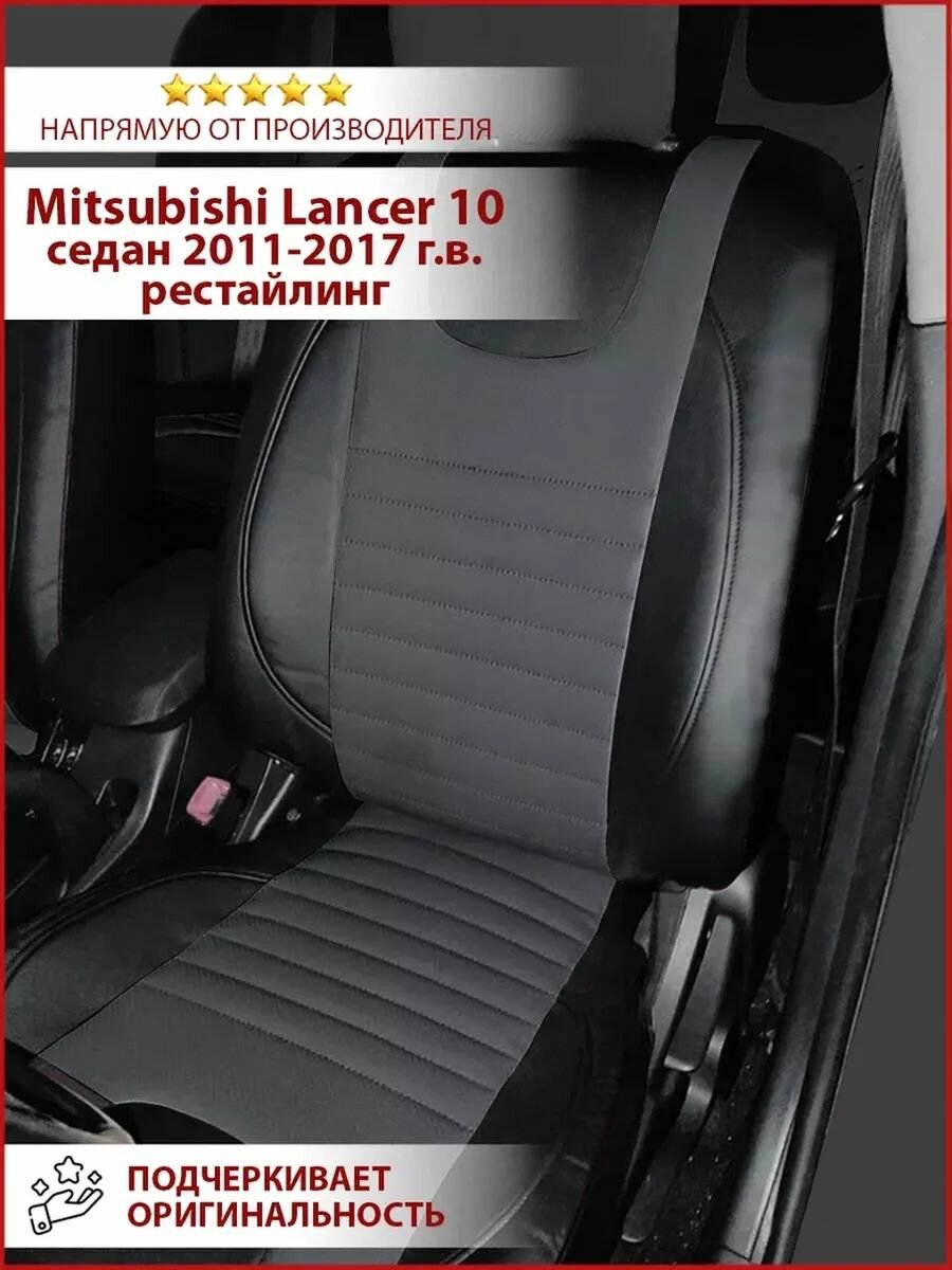 Чехлы на сидения для Митсубиси Лансер 10 рестайлинг, седан 2011 - 2015 г. в.