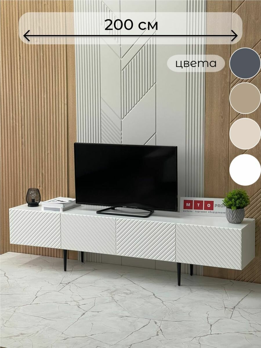 Тумба под телевизор напольная MTO-Profi "Диагональ" белая 200х40х50см