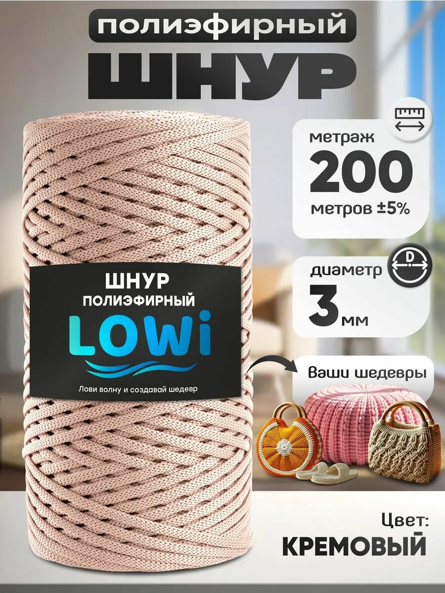 Шнур полиэфирный без сердечника, круглый, 3мм/200м, цвет Кремовый