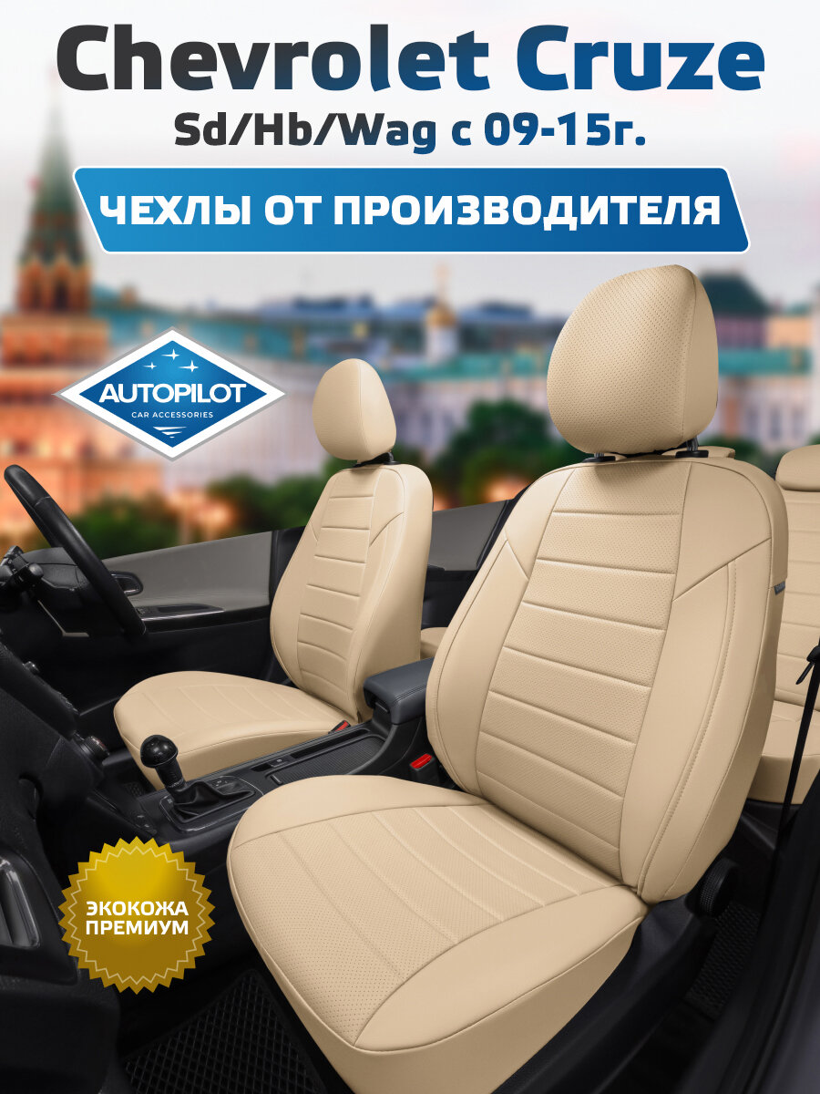 Комплект авточехлов "Автопилот" Chevrolet Cruze Седан/Хэтчбек/Универсал c 09-15г. Экокожа (Бежевый + Бежевый)